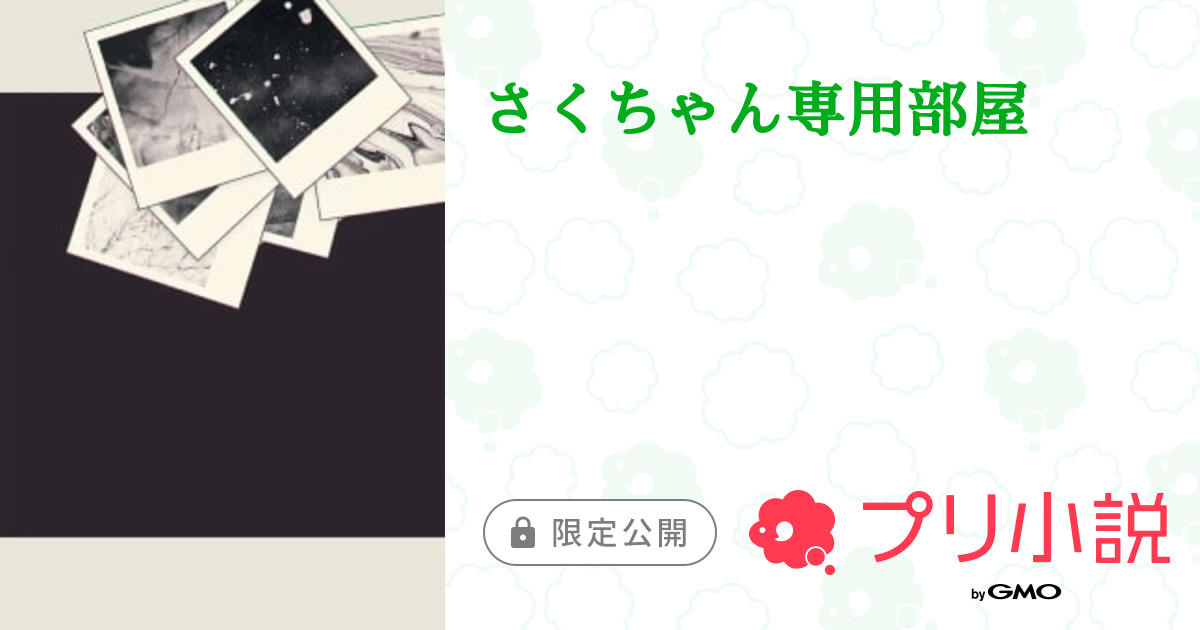 さくちゃん専用部屋 【連載中】(莉鮫さんの小説) 無料スマホ夢小説ならプリ小説 Bygmo